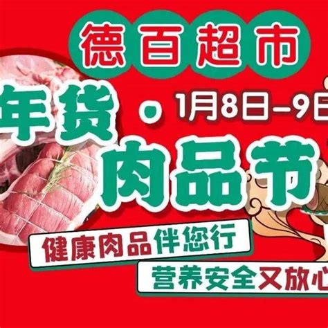 年货肉品节， 肉”惑大放价，让您一次囤个够！优惠年夜饭预定