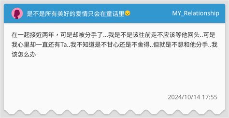 是不是所有美好的爱情只会在童话里 MY Relationship板 Dcard