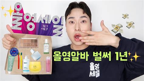 광고 올리브영 알바가 추천하는 올영세일 찐 추천템 Youtube