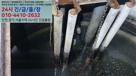 수중펌프수리교체 윌로탈착 배수 수중펌프 교체작업 집수정 펌프수리 정화조펌프수리 Youtube