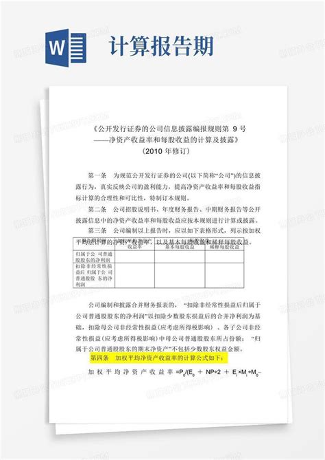 每股收益及净资产收益率计算规定Word模板下载 编号qkbzobya 熊猫办公