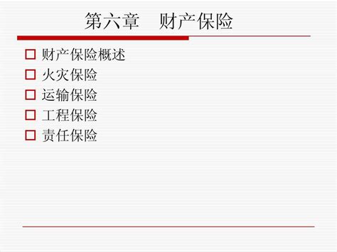 第六章财产保险word文档在线阅读与下载无忧文档
