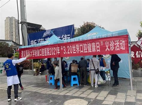 遵义医科大学附属口腔医院开展320世界口腔健康日系列活动 KQ88口腔新闻