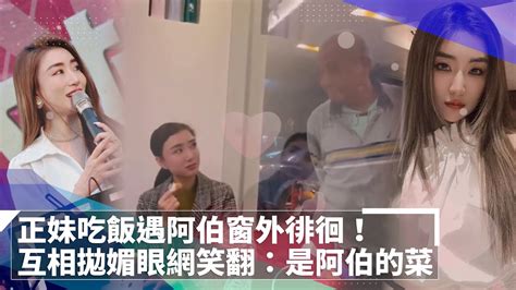 正妹吃飯遇阿伯窗外徘徊！互相拋媚眼網笑翻：是阿伯的菜｜鏡速報 鏡新聞 Youtube