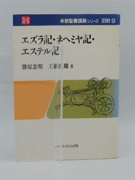 エズラ・ネヘミヤ・エステル記 新聖書講解シリーズ 旧約9 リサイクルブック ともしび
