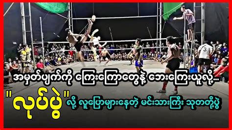 မင္းသားႀကီး ေကာင္းေကာင္း ထက္လင္းvsသုတ ေအာင္ေအာင္ ကရင္ေလး အဖိုက္အႏိႈက္အဖြင့္ပြဲ Youtube