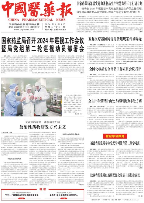 国家药监局部署实施血液制品生产智慧监管三年行动计划 01要闻 2024 06 04 中国医药报