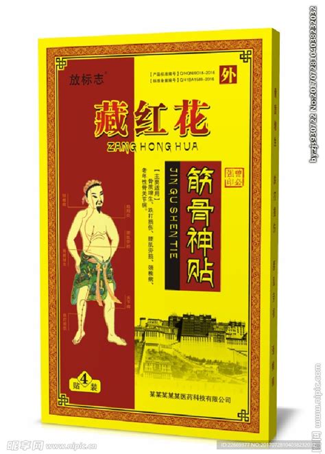 藏红花 筋骨膏药贴 平面图设计图 包装设计 广告设计 设计图库 昵图网