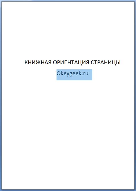 Как сделать альбомной одну или все страницы в Word