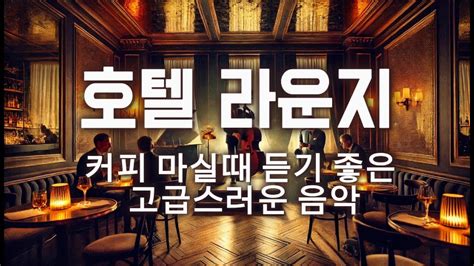 째즈음악 호텔라운지 음악 째즈음악 Youtube