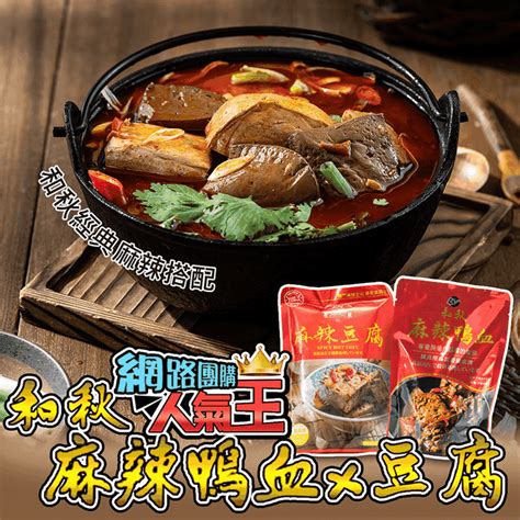 和秋麻辣鴨血450g 麻辣豆腐450g任選 生活市集