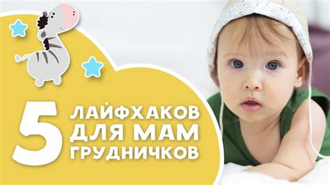 5 лайфхаков для мам грудничков [Любящие мамы] Youtube