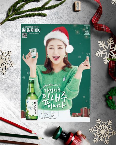 보해양조 크리스마스에도 잎새주 너무 예쁜 송가인 포스터 2종을 소개합니다 송가인포스터