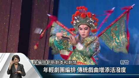 傳統戲曲巡演 戲曲學院青年團創新演出【客家新聞20171113】 Youtube