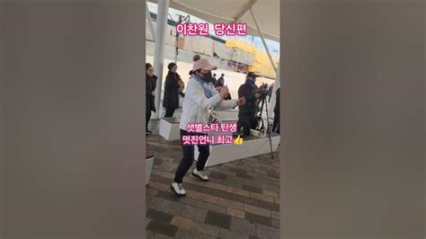 당신편 이찬원 음악에취한언니 샛별스타 Youtube