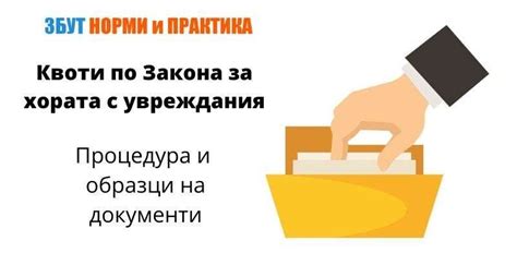 Задължение за назначаване на хора с трайни увреждания Zbut Eu