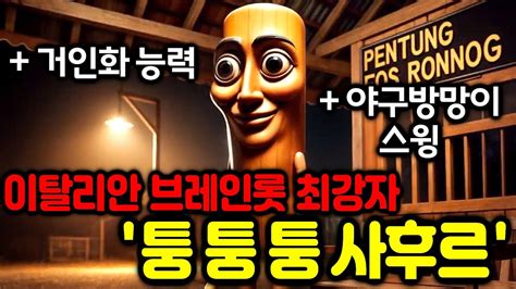 이탈리안 브레인롯 세계관 최강자 퉁퉁퉁 사후르 Italian Brainrot 이탈리안 브레인롯 캐릭터 분석 정리 Youtube