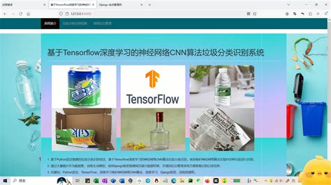 基于tensorflow深度学习的神经网络cnn算法垃圾分类识别系统（系统源码数据库详细开发文档详细部署文档等）tensorflow