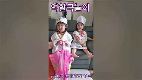병원놀이 요리사놀이 역할극놀이 의사놀이 황혼육아 Youtube