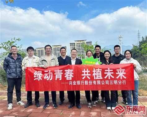兴系绿色 共植未来 兴业 东南网