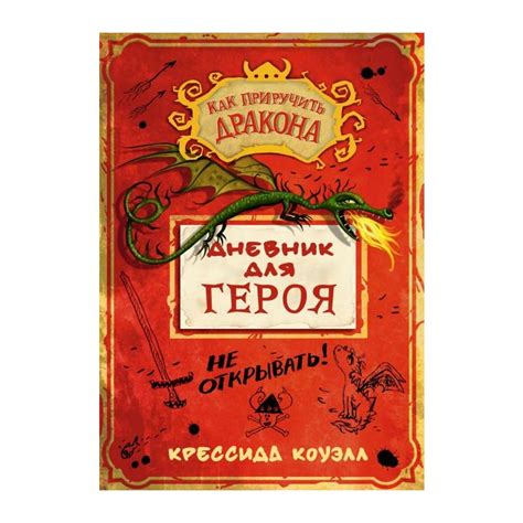 Книга Как приручить дракона Дневник для героя Автор Крессида Коуэлл Издательство Азбука 978