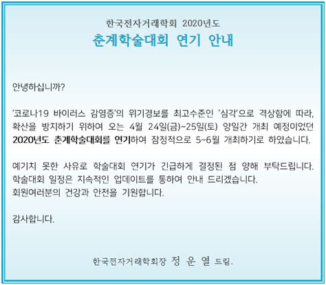 한국전자거래학회게시판 공지사항 공지 2020년도 춘계학술대회 연기 안내