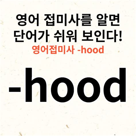 영어 접미사 Hood의 의미와 예시 단어