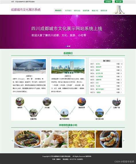 基于javaweb四川成都城市文化展示系统设计与实现作品成品 Csdn博客