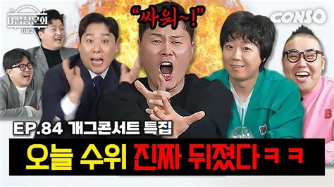 토크하라니까 싸우고 앉아있는 분들 모셔봤습니다ㅣb급 청문회 시즌2 Ep84 Youtube