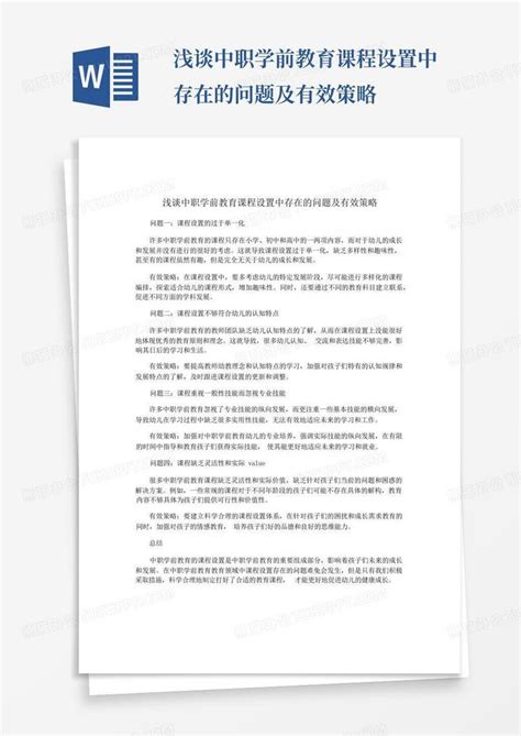 浅谈中职学前教育课程设置中存在的问题及有效策略word模板下载编号lrybvedo熊猫办公