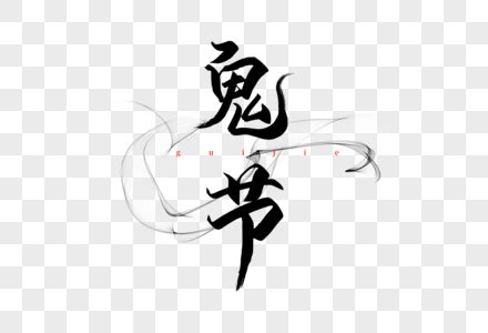 西洋鬼节图片 西洋鬼节图片素材大全 摄图网
