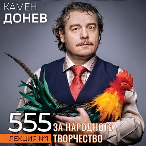 Камен Донев с 555 то представление Лекция №1 ЗА НАРОДНОТО ТВОРЧЕСТВО Авторски спектакъл