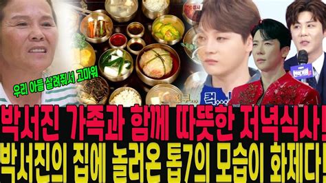 현역가왕2 갈라쇼 후 박서진의 집에 놀러온 톱7의 모습이 화제다 박서진 가족과 함께 따뜻한 저녁식사 박서진 엄마의 한마디에 30분 동안 폭풍오열 우리 아들 살려줘서