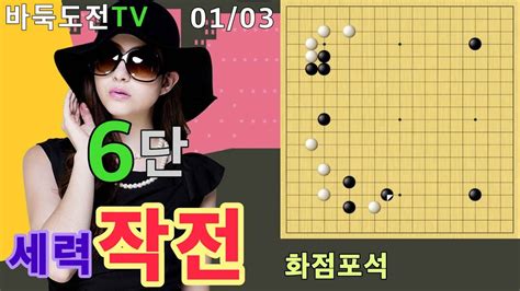 세력작전 무지막지 큰모양만들기 바둑도전 세력작전 6단도전 Youtube