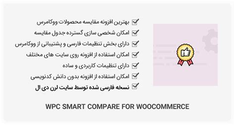 افزونه WPC Smart Compare for WooCommerce مقایسه هوشمند محصولات