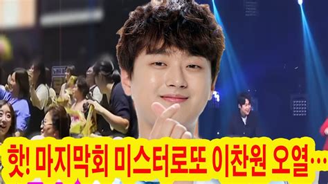 충격 마지막 회 미스터로또에서 이찬원 눈물 속 오열 지금 당장 떠나야 할 것 같아요 발언에 팬들 충격 미스터트롯2 톱