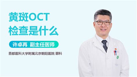 OCT是什么检查 有来医生