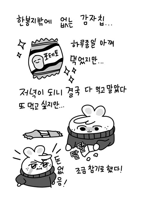 「오늘의 감자칩은 특히 더 맛있었습니다 」햄푸포푸の漫画