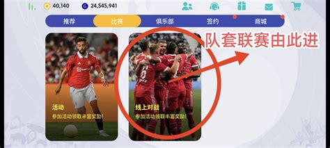 【活动攻略】队套联赛（持续更新） 实况足球综合讨论 Taptap 实况足球论坛
