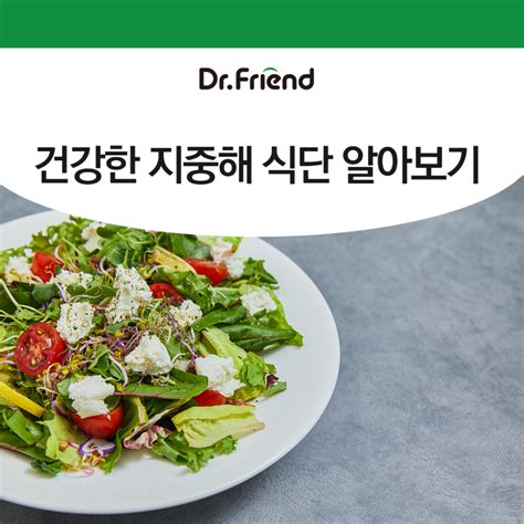 지중해식단장점 알아보고 건강한 식단 만들자 블로그 닥터프렌드