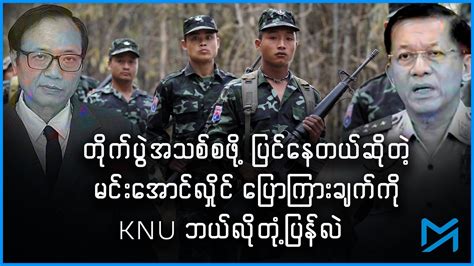 တပ်မဟာ ၁၊ ၃၊ ၅ မှ မဟုတ်ဘူး၊ တပ်မဟာအားလုံးက တိုက်မှာပဲ ပဒိုစောတောနီး Myanmar Now