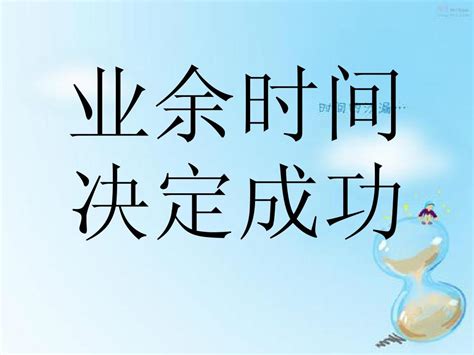 业余时间决定成功word文档在线阅读与下载无忧文档
