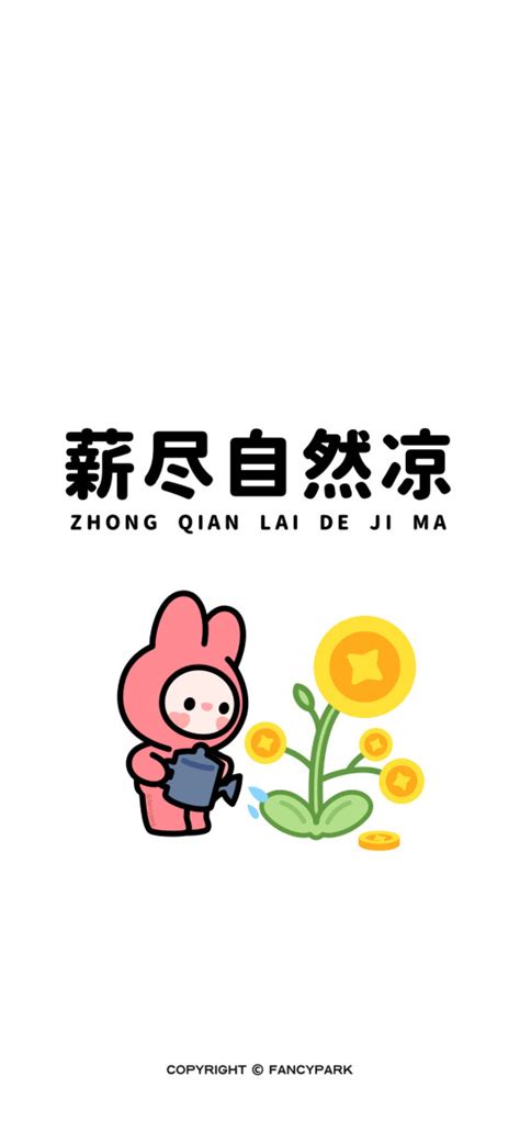 薪尽自然凉 打工人文案壁纸小清新手机静态壁纸 小清新手机壁纸下载 元气壁纸 薪尽自然凉 打工人文案壁纸小清新手机静态壁纸 小清新手机壁纸下载 元气壁纸