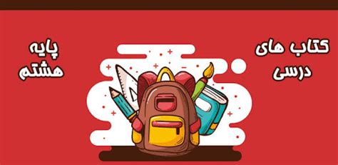 کتب درسی هشتم متوسطه پایه اول متوسطه Android App