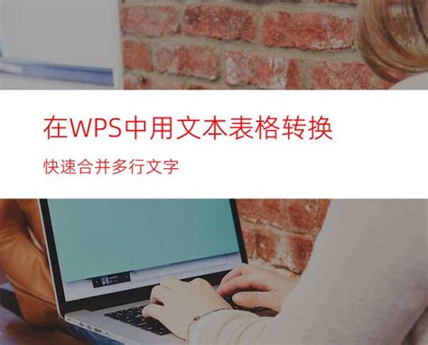 在wps中用文本表格转换快速合并多行文字 Wps教程网站