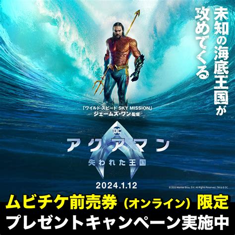 『アクアマン／失われた王国』ムビチケ前売券購入者限定キャンペーン