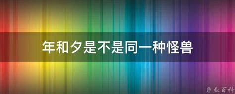 年和夕是不是同一种怪兽 业百科