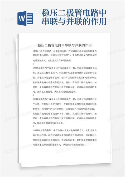 稳压二极管电路中串联与并联的作用word模板下载 编号qvwkpmoe 熊猫办公
