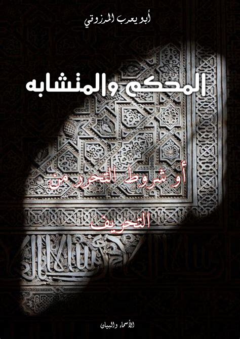 المحكم والمتشابه أو شروط التحرر من التحريف أبو يعرب المرزوقي أبو