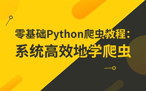 爬虫python的爬取步骤python爬虫步骤 Python学习论坛